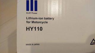 【番外】Eliiy Power「HY110」もらった。 | 買うたった。
